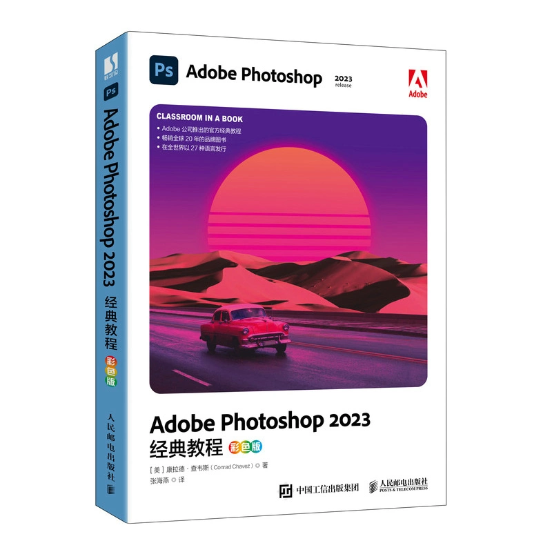 Adobe Photoshop 2023經典教程（彩色版） | 天瓏網路書店