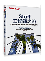 Staff 工程師之路｜獻給個人貢獻者成長與改變的導航指南 (The Staff Engineer's Path) | 天瓏網路書店