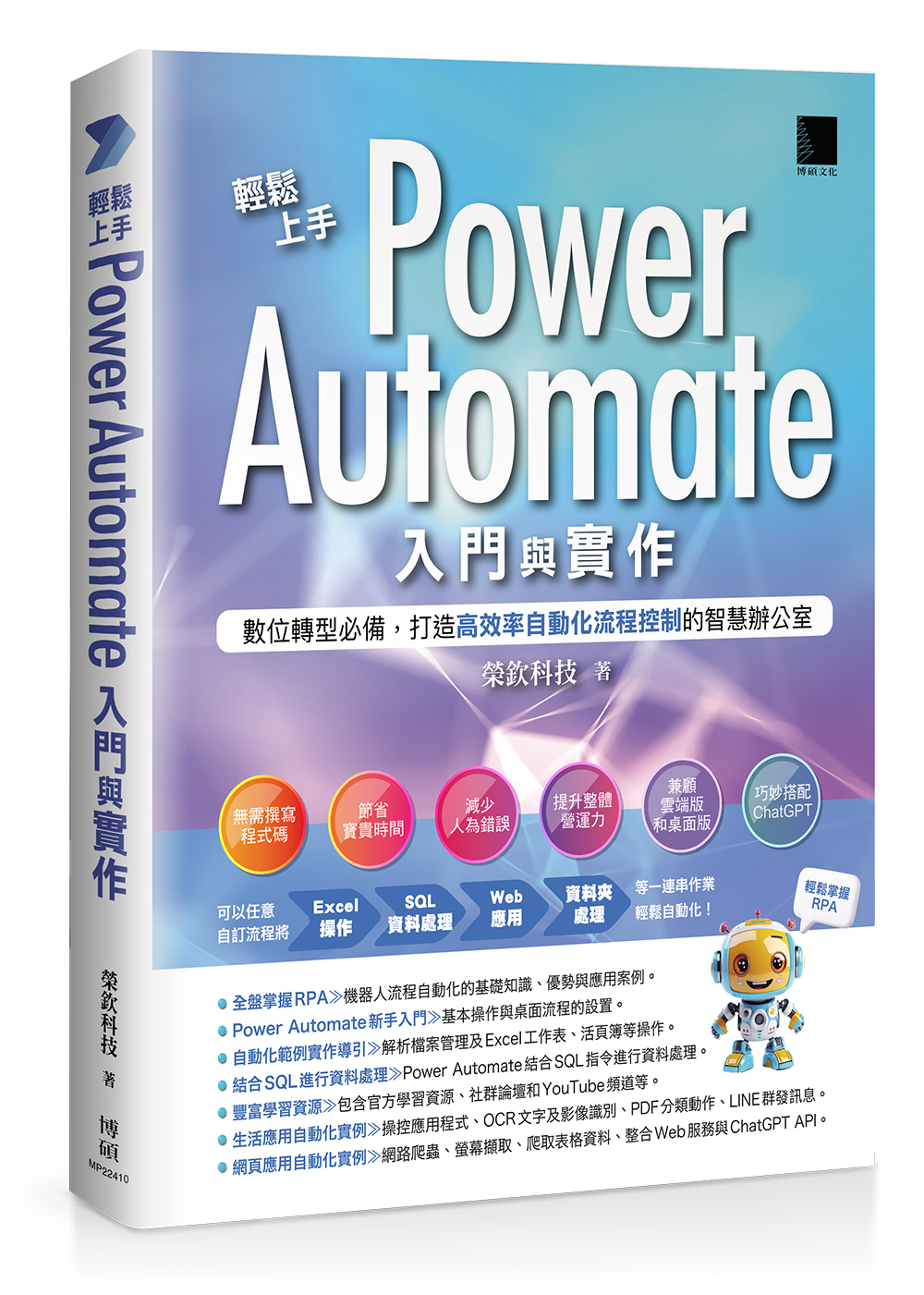 輕鬆上手 Power Automate 入門與實作：數位轉型必備，打造高效率自動化流程控制的智慧辦公室 | 天瓏網路書店