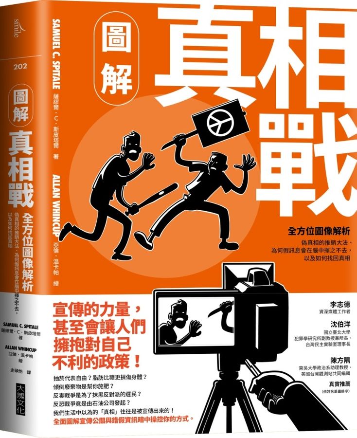 圖解真相戰：全方位圖像解析偽真相的推銷大法、為何假訊息會在腦中揮之不去，以及如何找回真相 | 天瓏網路書店