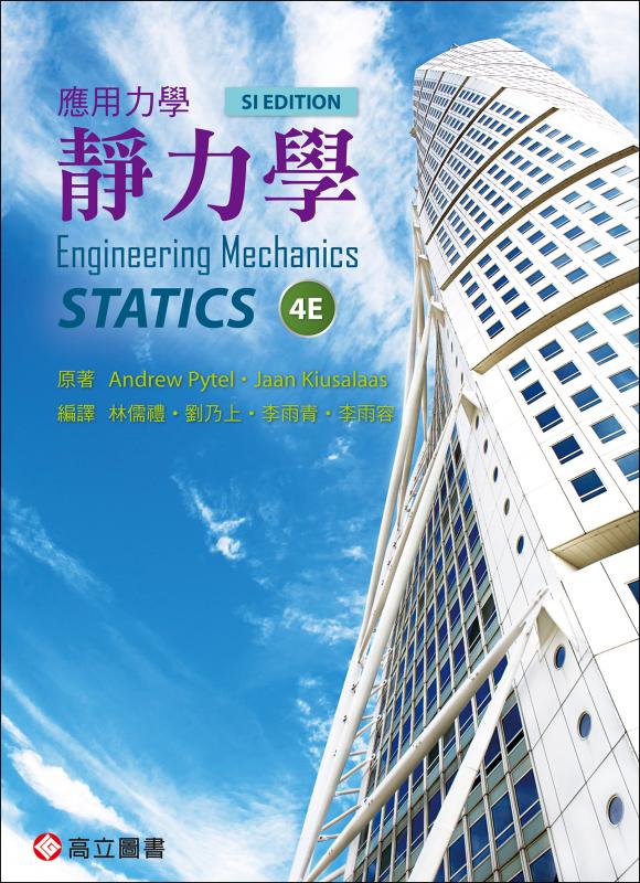 應用力學 -- 靜力學 (Pytel & Kiusalaas：Engineering Mechanics: Statics, 4/e)(SI ...
