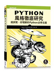 Python 風格徹底研究｜超詳實、好理解的 Python 必學主題 (Dead Simple Python) | 天瓏網路書店