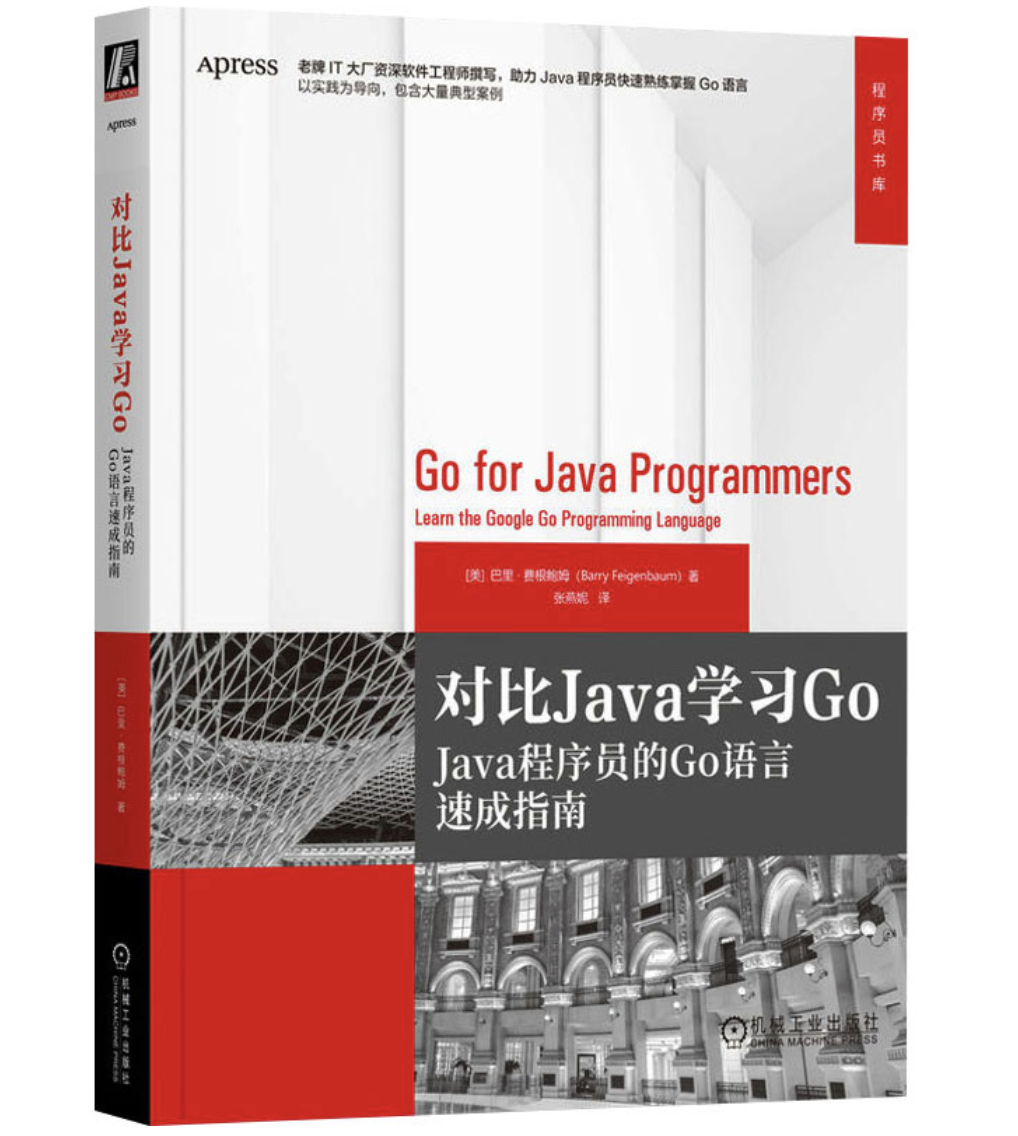 對比 Java 學習 Go Java 程式設計師的 Go 語言速成指南 | 天瓏網路書店
