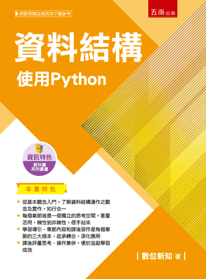 資料結構：使用 Python | 天瓏網路書店
