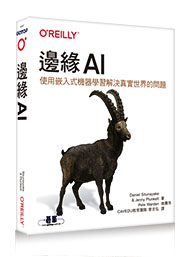 邊緣AI｜使用嵌入式機器學習解決真實世界的問題 (AI at the Edge: Solving Real-World Problems with Embedded Machine ...