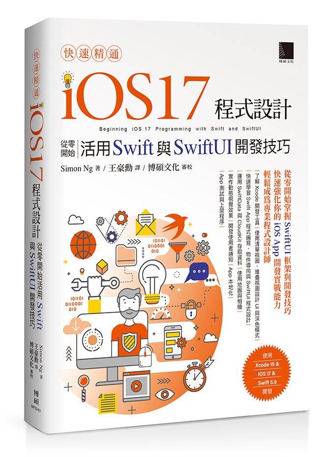 快速精通 iOS 17 程式設計：從零開始活用 Swift 與 SwiftUI 開發技巧 | 天瓏網路書店