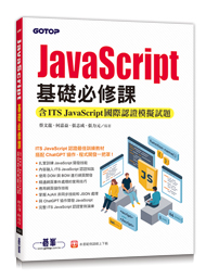 JavaScript 基礎必修課 (含 ITS JavaScript 國際認證模擬試題) | 天瓏網路書店