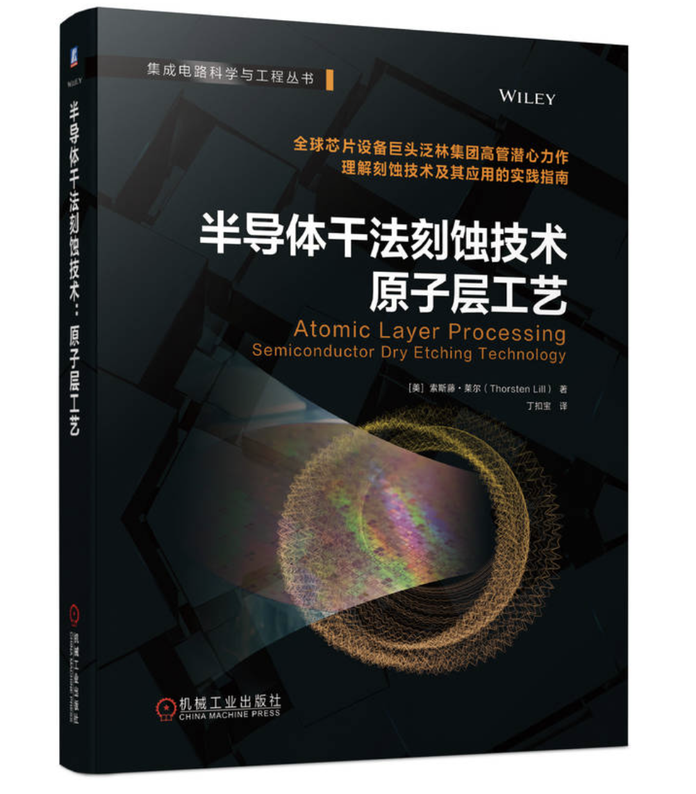 半導體幹法刻蝕技術：原子層工藝 | 天瓏網路書店
