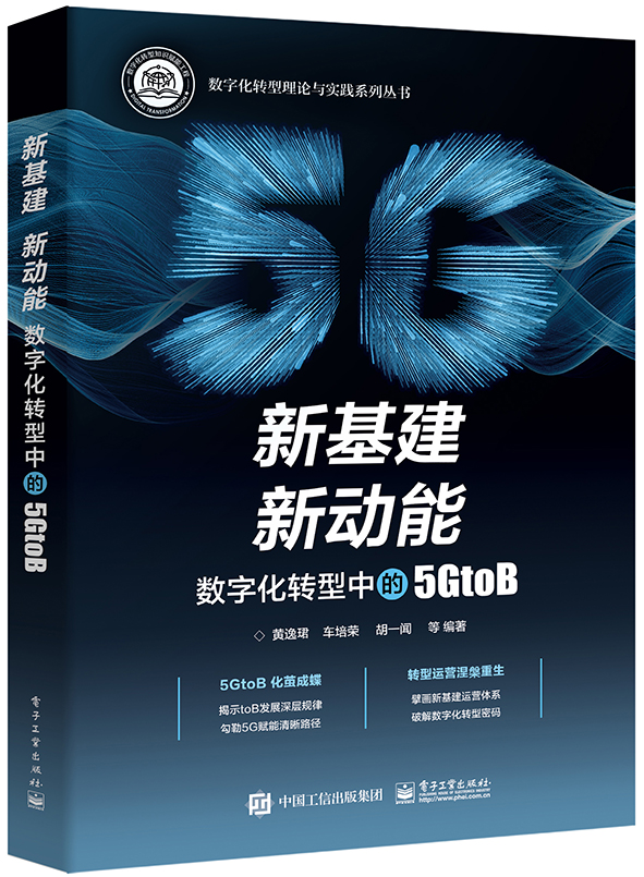 新基建 新動能：數字化轉型中的5GtoB | 天瓏網路書店