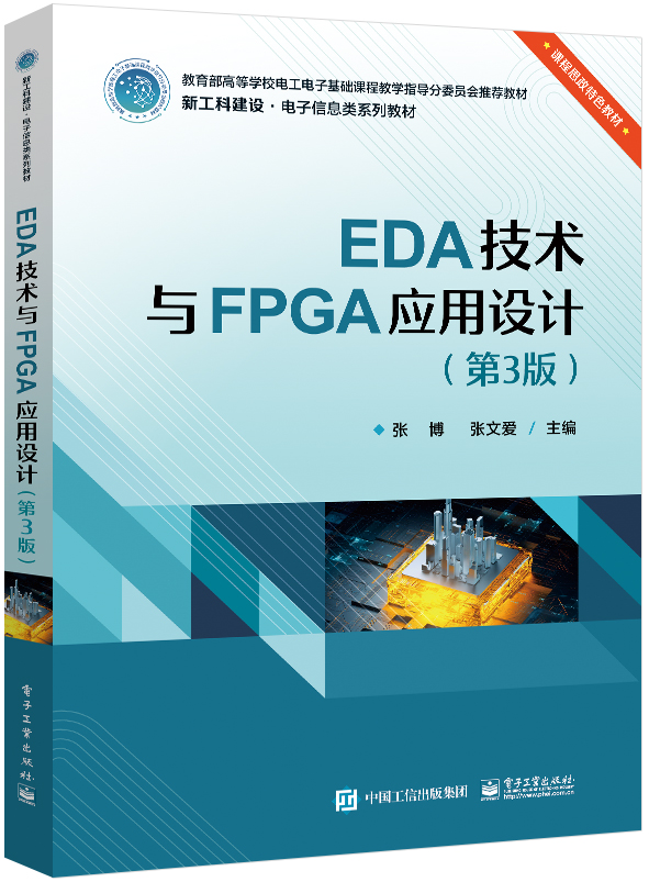 EDA技術與FPGA應用設計（第3版） | 天瓏網路書店