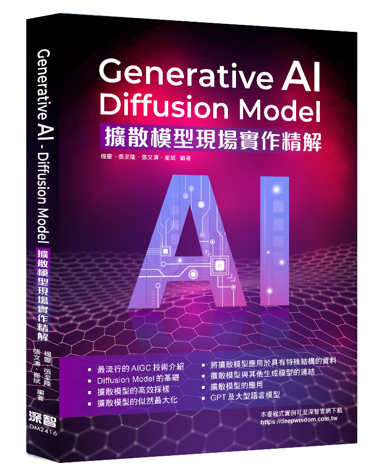 Generative AI - Diffusion Model 擴散模型現場實作精解 | 天瓏網路書店