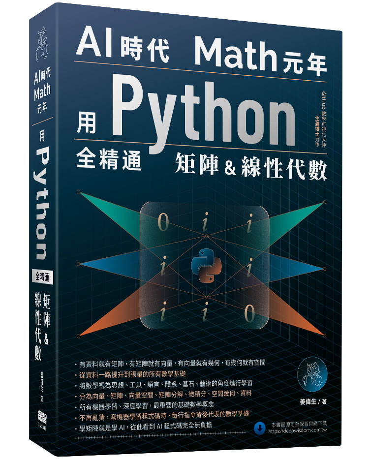 AI 時代 Math 元年 : 用 Python 全精通矩陣及線性代數 | 天瓏網路書店