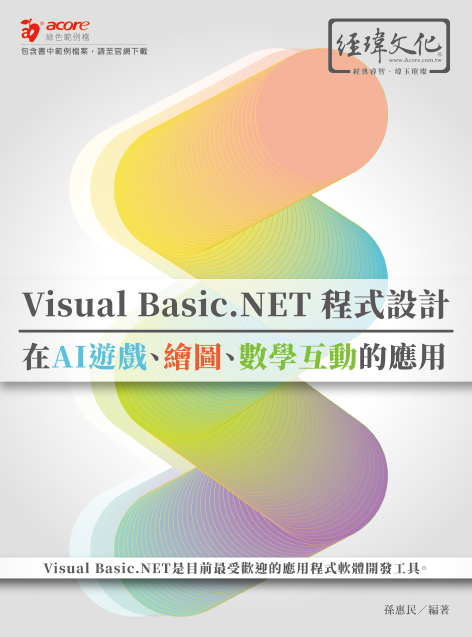 Visual Basic.NET 程式設計在 AI 遊戲、繪圖、數學互動的應用 (舊名: Visual Basic.NET 2017 物件/ 函數物件/元件模組開發寶典) | 天瓏網路書店