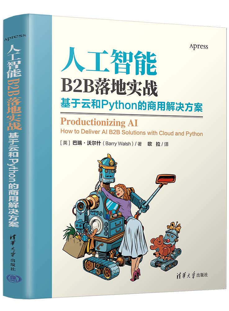 人工智能B2B落地實戰：基於雲和Python的商用解決方案 | 天瓏網路書店