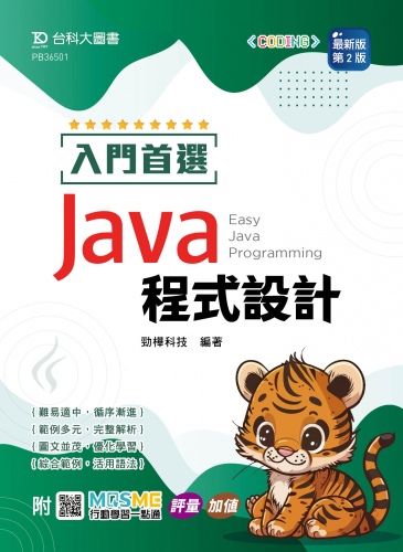 入門首選 Java 程式設計- 最新版(第二版) - 附 MOSME 行動學習一點通：評量．加值 | 天瓏網路書店