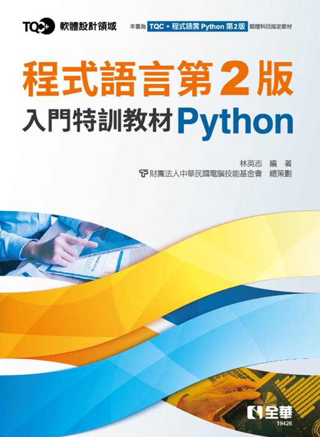 TQC+ 程式語言入門特訓教材 -- Python, 2/e | 天瓏網路書店