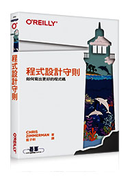 程式設計守則｜如何寫出更好的程式碼 (The Rules of Programming: How to Write Better Code) | 天瓏網路書店