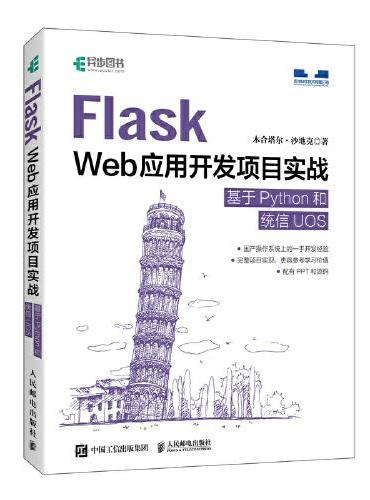 Flask Web應用開發項目實戰 基於Python和統信UOS | 天瓏網路書店