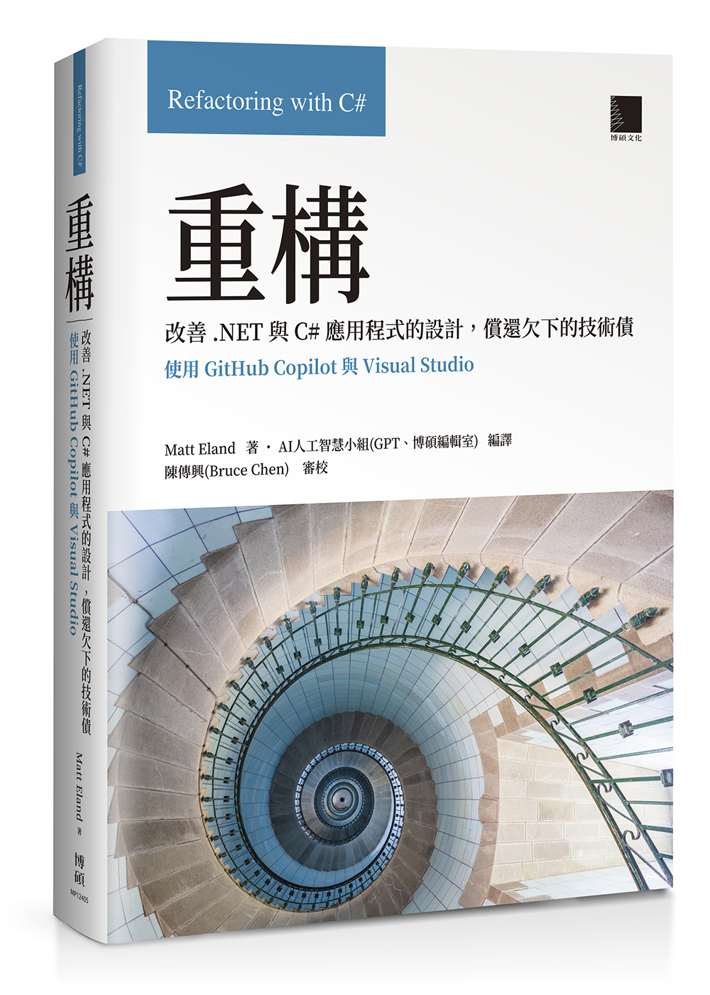 重構：改善 .NET 與 C# 應用程式的設計，償還欠下的技術債 (使用 GitHub Copilot 與 Visual Studio) (Refactoring with C# ...