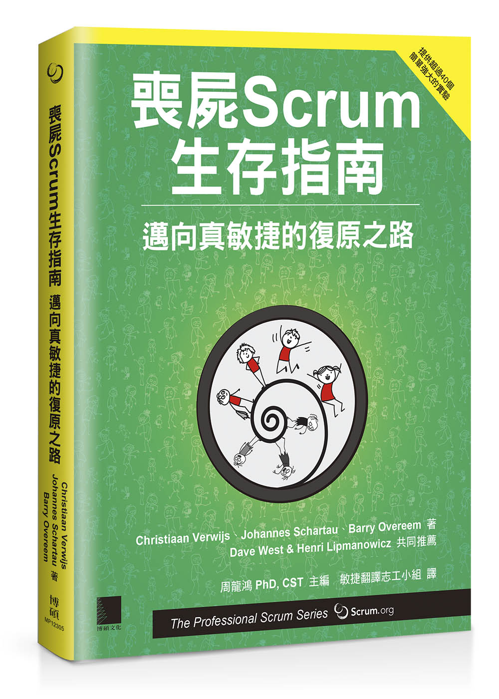 喪屍 Scrum 生存指南：邁向真敏捷的復原之路 (Zombie Scrum Survival Guide: A Journey To ...