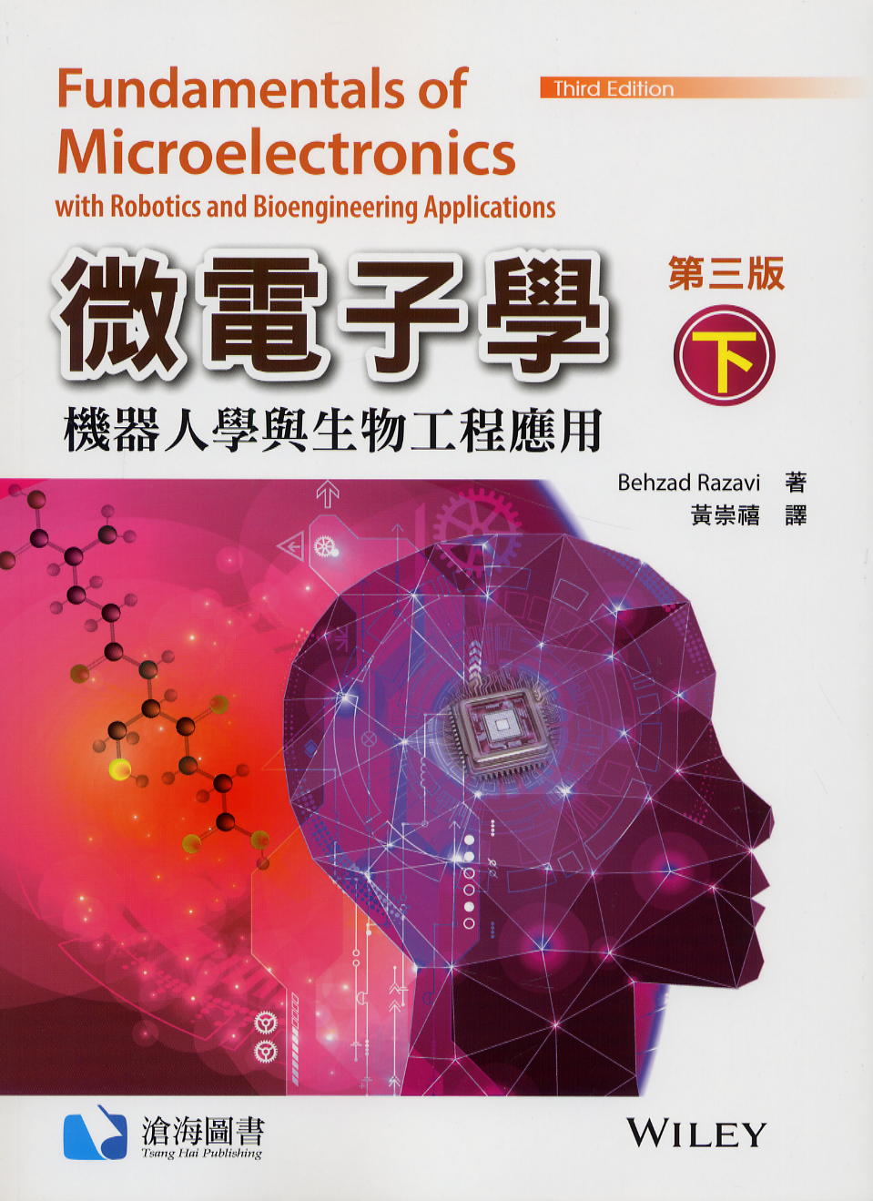 微電子學, 3/e (下冊) (Razavi: Fundamentals of Microelectronics : With ...