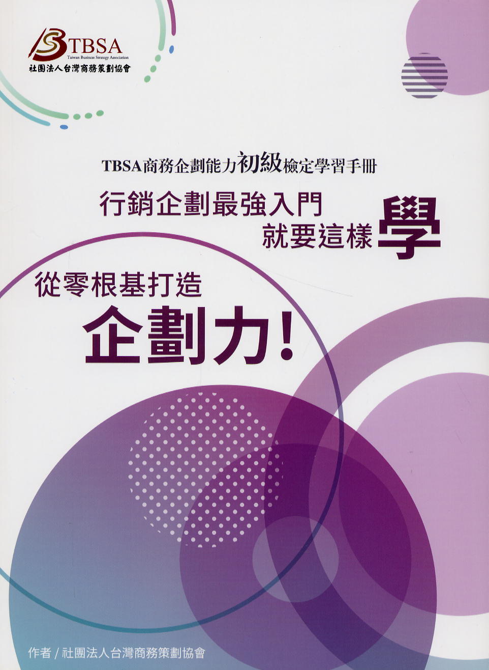 TBSA 商務企劃能力初級檢定學習手冊：行銷企劃最強入門就要這樣學 從零根基打造企劃力！【拆膜不受退】 | 天瓏網路書店