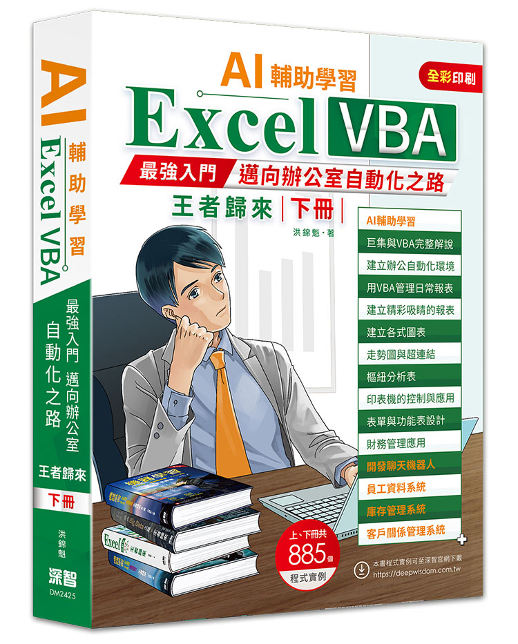AI輔助學習 Excel VBA 最強入門邁向辦公室自動化之路王者歸來 -- 下冊 (第二版) | 天瓏網路書店