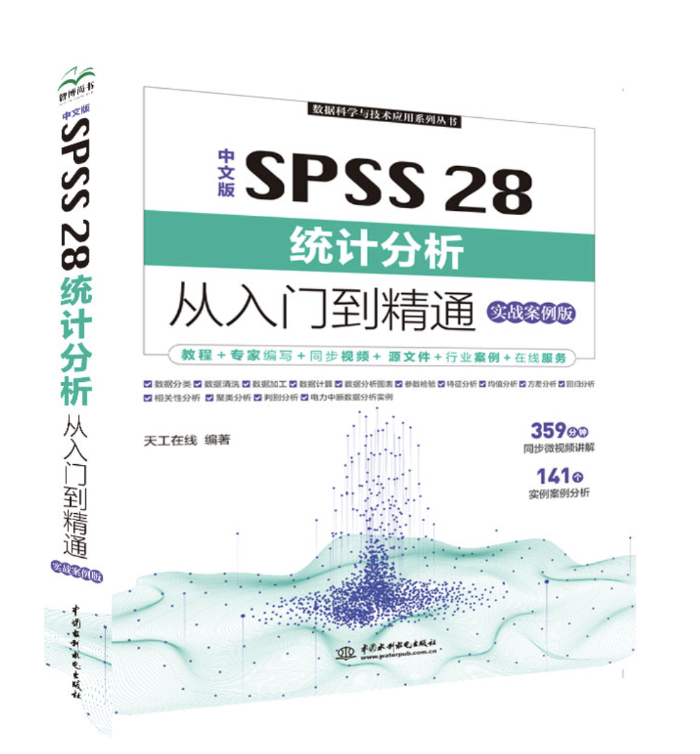 中文版SPSS 28統計分析從入門到精通(實戰案例版) | 天瓏網路書店