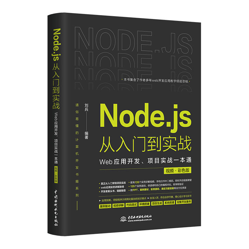 Node.js從入門到實戰——Web應用開發、項目實戰一本通（視頻 • 彩色版） | 天瓏網路書店