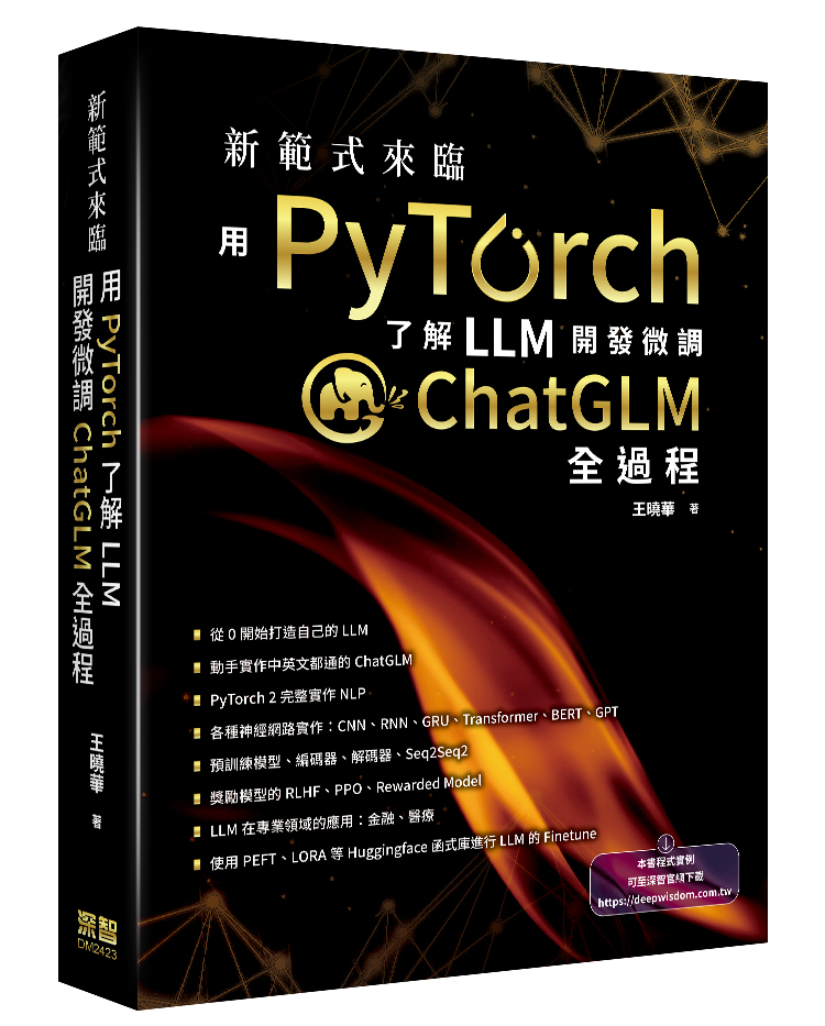 新範式來臨 - 用 PyTorch 了解 LLM 開發微調 ChatGLM 全過程 | 天瓏網路書店
