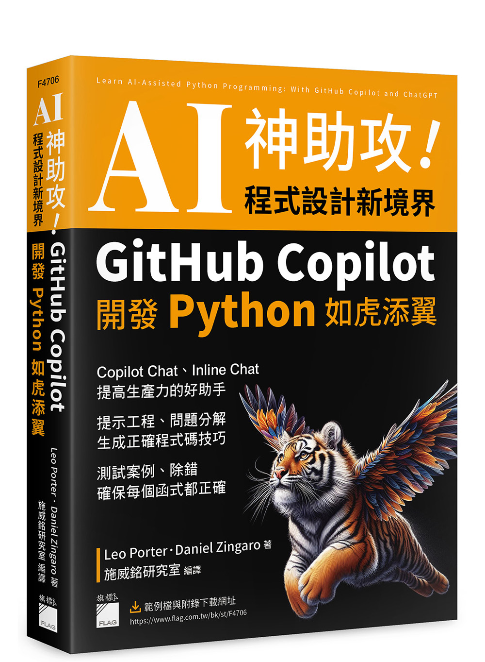 AI 神助攻！程式設計新境界 – GitHub Copilot 開發 Python 如虎添翼 : 提示工程、問題分解、測試案例、除錯 | 天瓏網路書店
