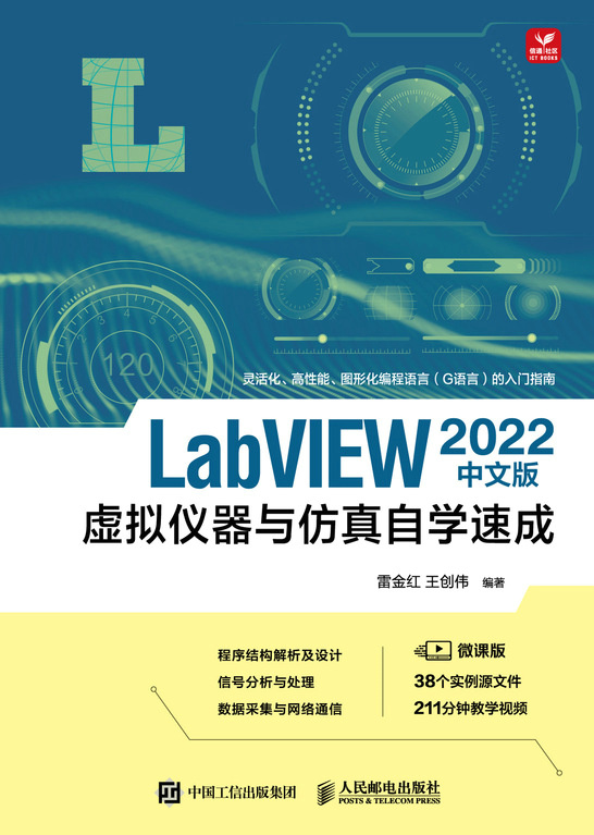 LabVIEW 2022 中文版虛擬儀器與模擬自學速成 | 天瓏網路書店