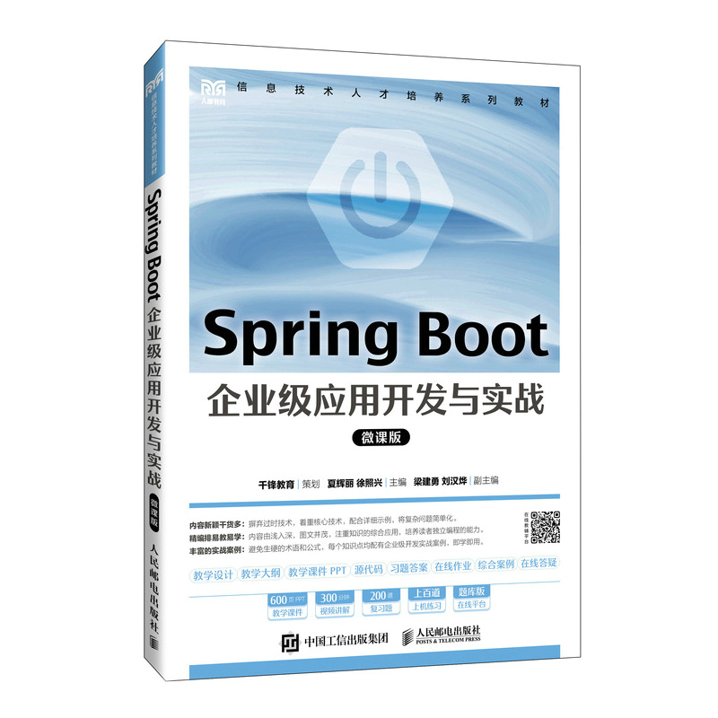 Spring Boot 企業級應用開發與實戰（微課版） | 天瓏網路書店