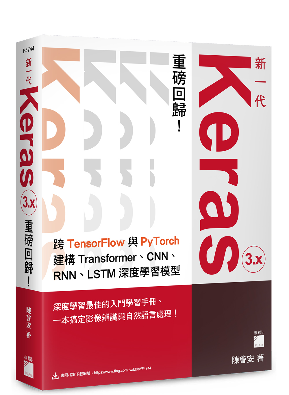 新一代 Keras 3.x 重磅回歸：跨 TensorFlow 與 PyTorch 建構 Transformer、CNN、RNN、LSTM ...
