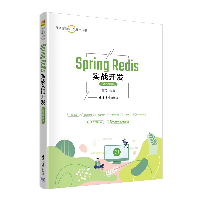 Spring Redis 實戰開發 (微課視頻版) | 天瓏網路書店