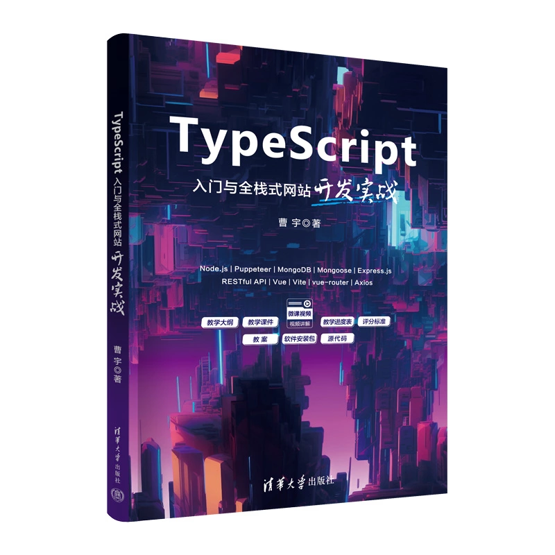 TypeScript入門與全棧式網站開發實戰 | 天瓏網路書店