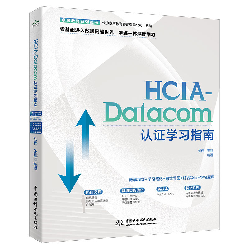 HCIA-Datacom認證學習指南 | 天瓏網路書店