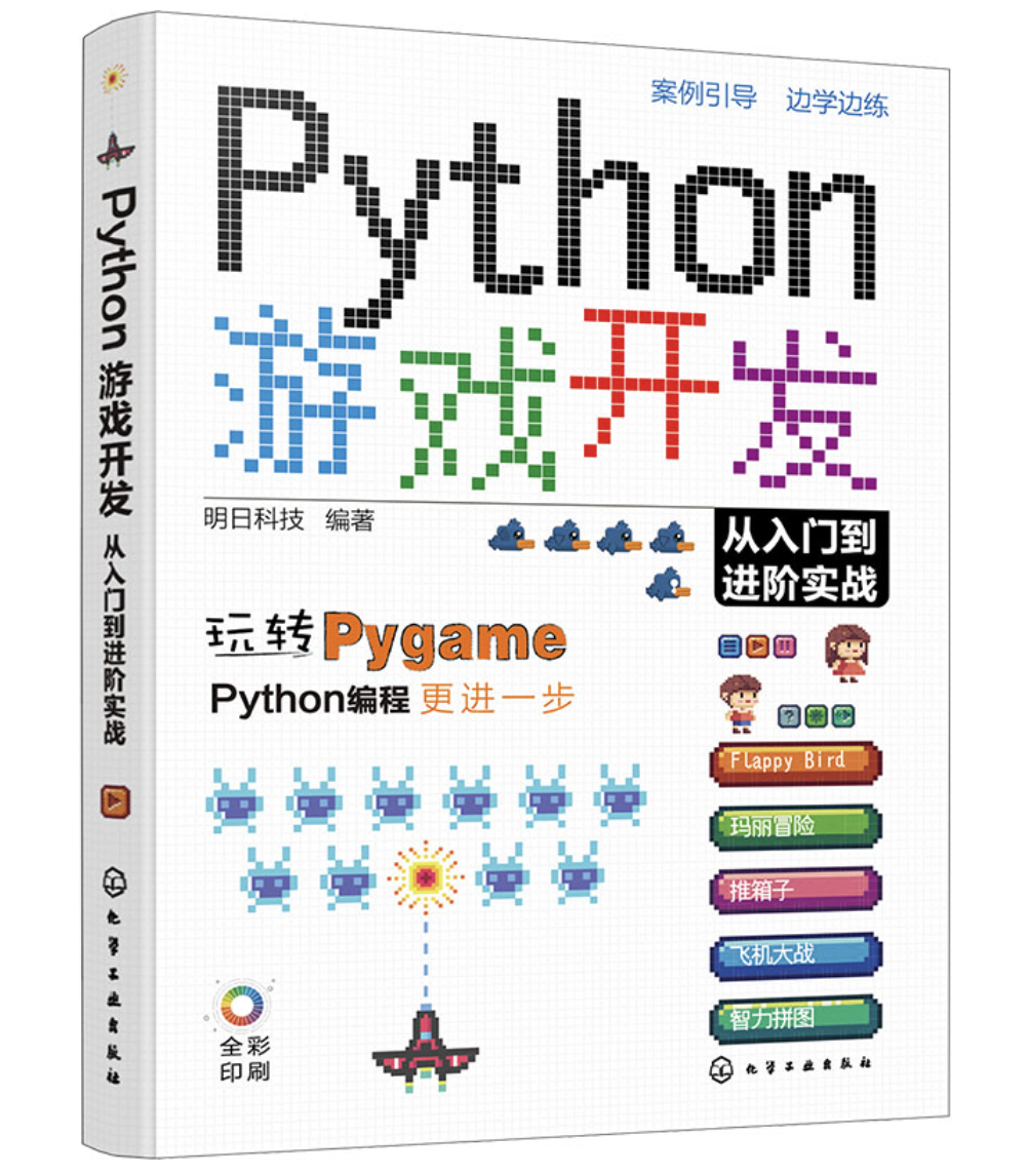 Python 遊戲開發從入門到進階實戰 | 天瓏網路書店