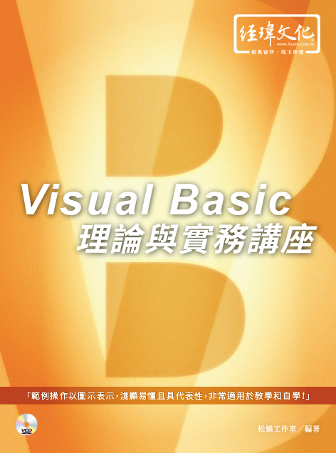 Visual Basic 理論與實務講座 (舊名: Visual Basic 2005 完美的演繹) | 天瓏網路書店