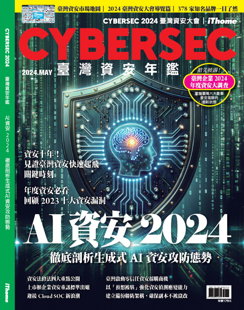 CYBERSEC 2024 臺灣資安年鑑 ─ AI 資安 2024 徹底剖析生成式 AI 資安攻防態勢 | 天瓏網路書店