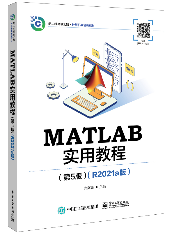 MATLAB實用教程（第5版）（R2021a版） | 天瓏網路書店