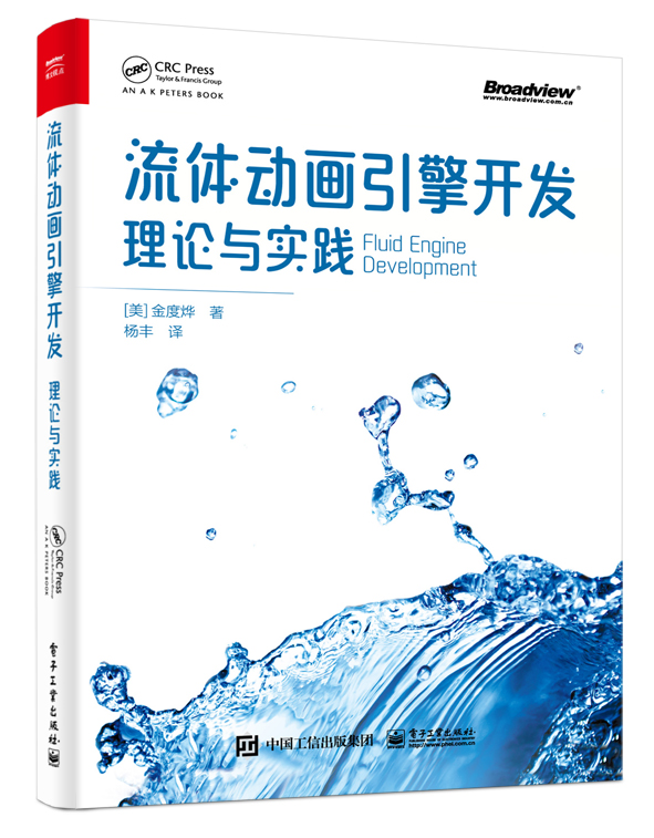 流體動畫引擎開發：理論與實踐 | 天瓏網路書店