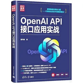 OpenAI API 接口應用實戰 | 天瓏網路書店