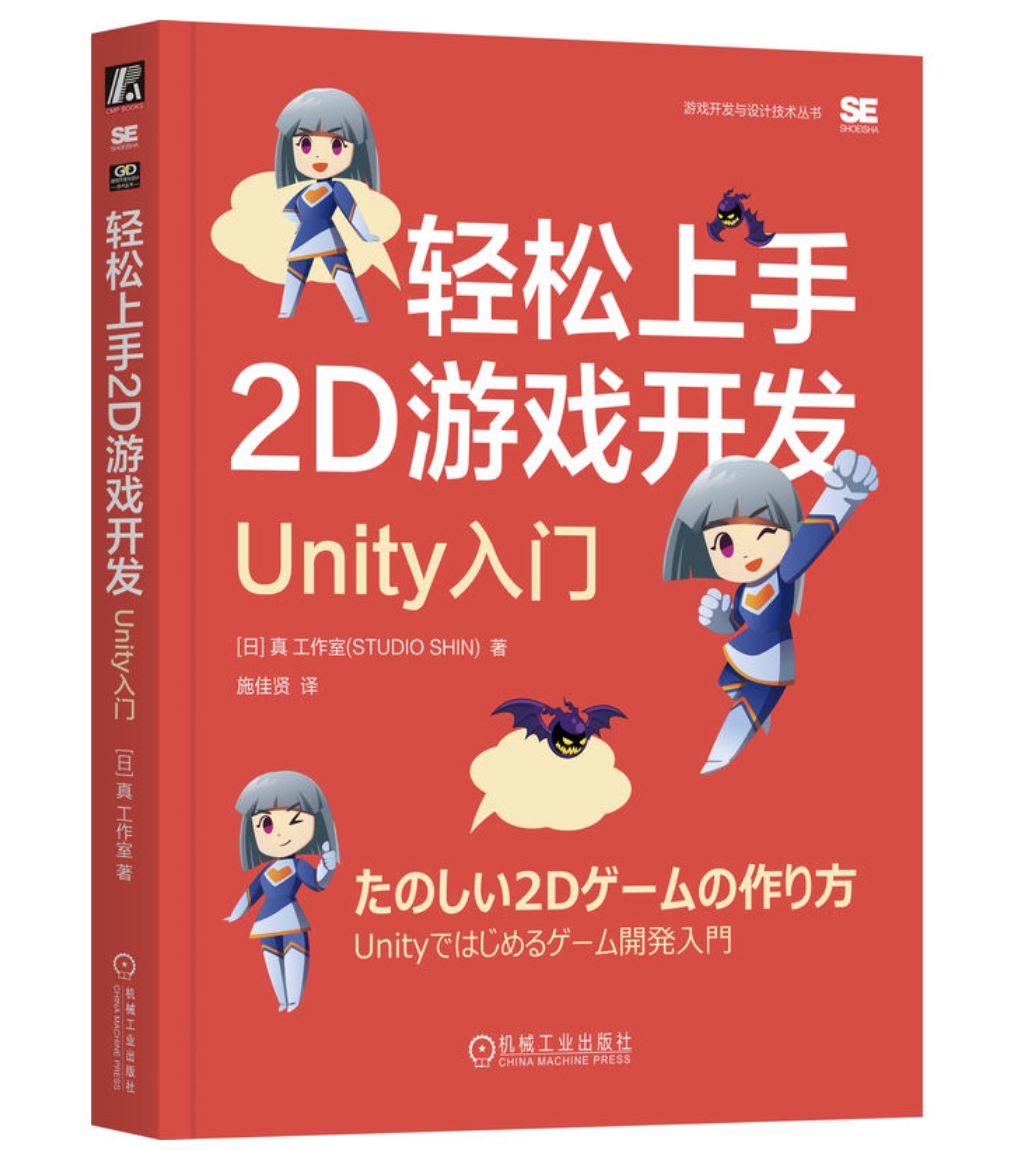 輕鬆上手2D遊戲開發：Unity入門 | 天瓏網路書店