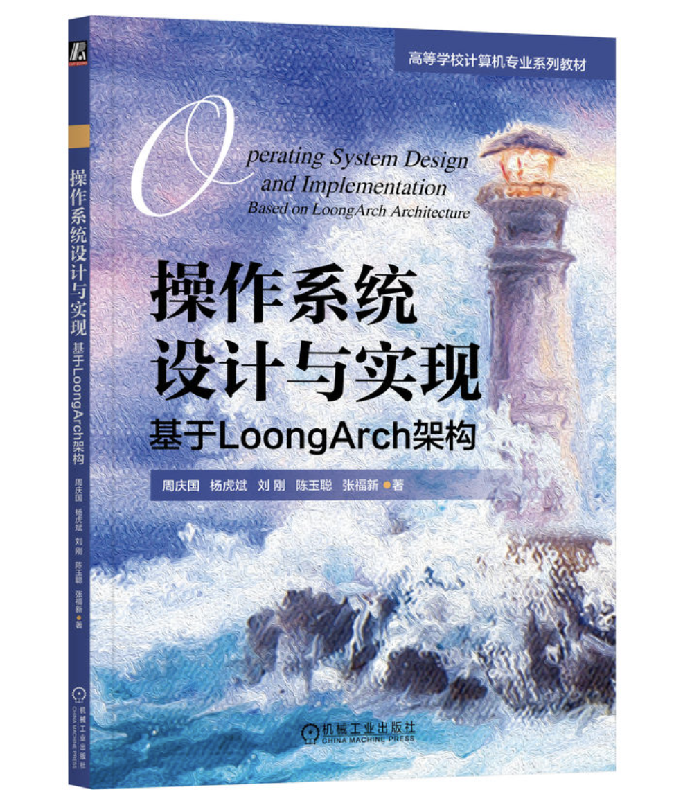 操作系統設計與實作：基於LoongArch架構 | 天瓏網路書店