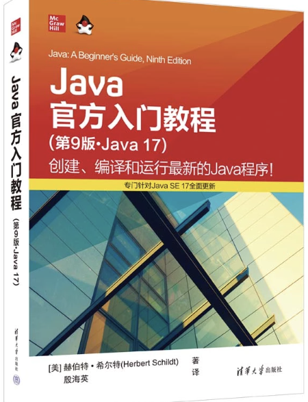 Java官方入門教程（第9版·Java 17） | 天瓏網路書店