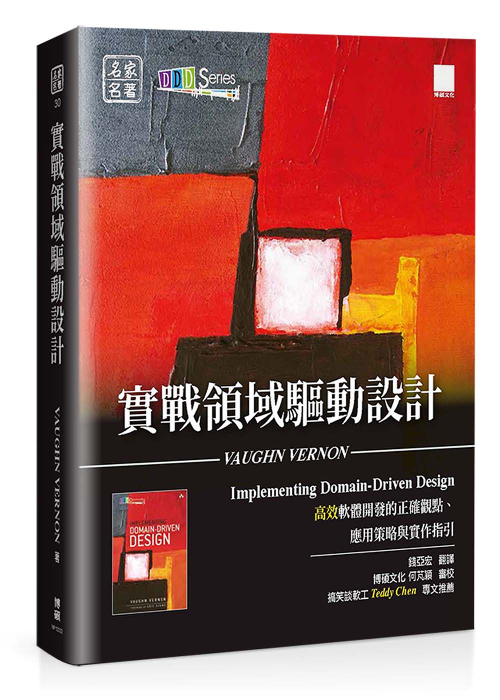 實戰領域驅動設計：高效軟體開發的正確觀點、應用策略與實作指引 (Implementing Domain-Driven Design) | 天瓏網路書店