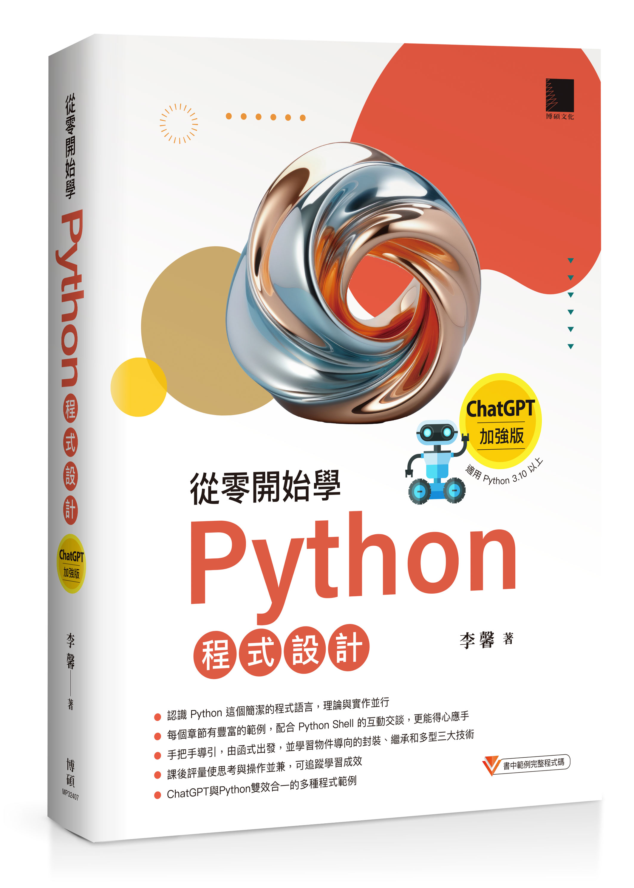 從零開始學 Python 程式設計 (ChatGPT 加強版)(適用 Python 3.10 以上) | 天瓏網路書店