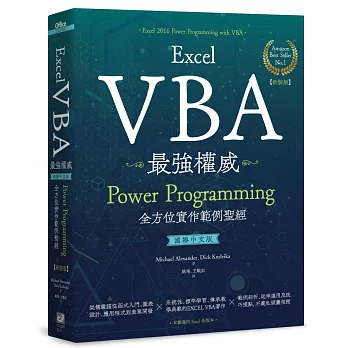 Excel VBA最強權威〈國際中文版〉：Power Programming全方位實作範例聖經【新裝版】(Excel power ...