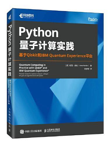 Python 量子計算實踐：基於 Qiskit 和I BM Quantum Experience 平臺 | 天瓏網路書店
